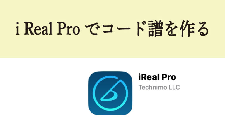 コード譜作りに便利なi Real Pro - 音楽とギターの茶飲み話